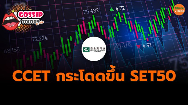 Gossip Station by..เจ๊จิ๋ม 27-11-24 (CCET กระโดดขึ้น SET50) | Share2Trade